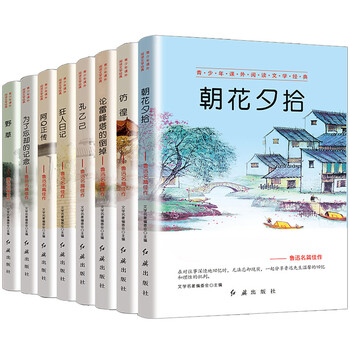 鲁迅全集8册 朝花夕拾 彷徨 孔乙己 狂人日记 11-14岁青少年课外阅读文学经典 语文书