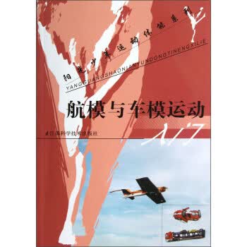 阳光少年运动体能系列:航模与车模运动 林卫国