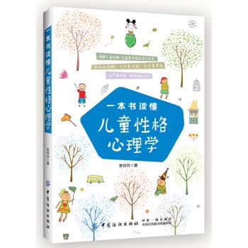 一本书读懂儿童性格心理学