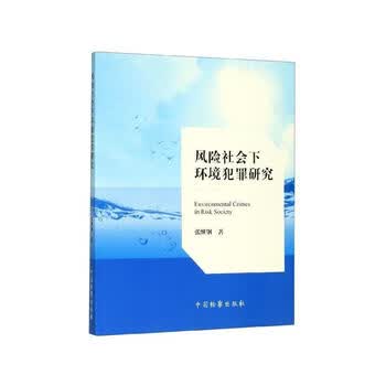 风险社会下环境犯罪研究 张继钢 著【正版书】
