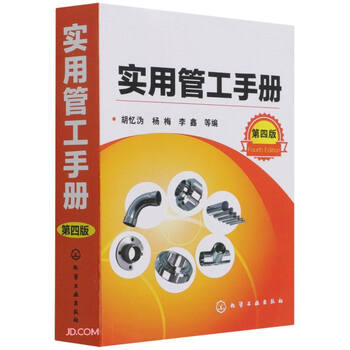 正版书籍 实用管工手册（第四版）9787122290007