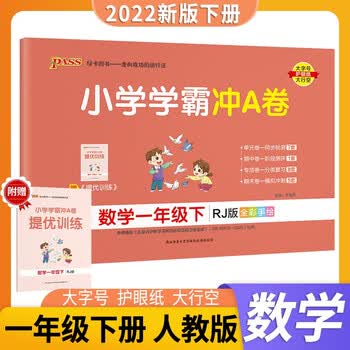2022小学学霸冲A卷一年级下册 数学人教版