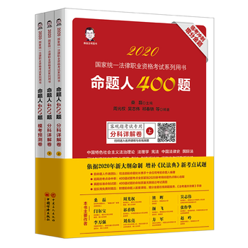 命题人400题 客观题考试专用2020版 全三册 分科详解卷 桑磊 周光权 等著 978751366