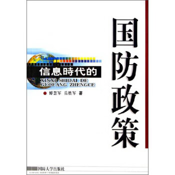 信息时代的国防政策【正版图书】
