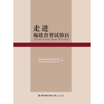 走进福建自贸试验区【正版图书】
