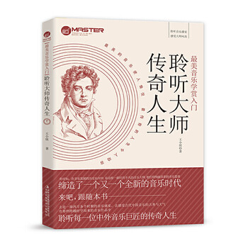 音乐学赏入门 聆听大师传奇人生