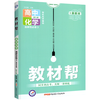 教材帮 高中化学选择性必修3 有机化学基础  配人教版 JF