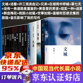 余华作品全集小说：文城+活着+许三观卖血记+兄弟+在细雨中呼喊+第七天等可选 余华作品集全套15册