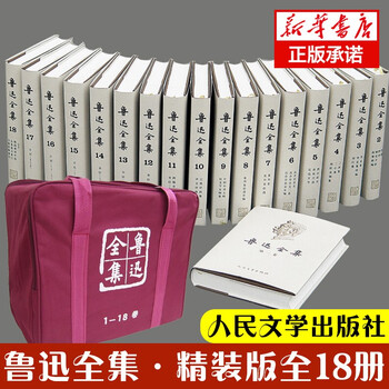 【人民文学出版社官方授权】鲁迅全集(共18册)(精装版)