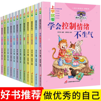 上学就看（做优秀的自己系列全12册） 儿童成长励志阅读故事书小学生一二三年级课外书