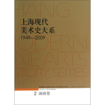 上海现代美术史大系(2油画卷1949-2009)