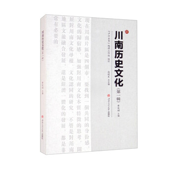川南历史文化（第一辑）