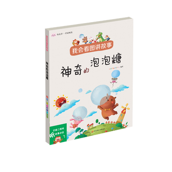 我会看图讲故事.神奇的泡泡糖