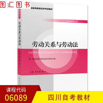 备考2022 全新正版 四川自考教材 06089 6089劳动关系与劳动法 夏志强 杨红 2007年
