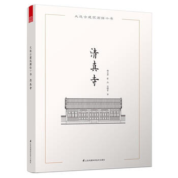 RT正版 大连古建筑测绘十书——寺（大套古建筑测绘画册，大连地区具有典型性的古代建筑测绘图、渲染图及