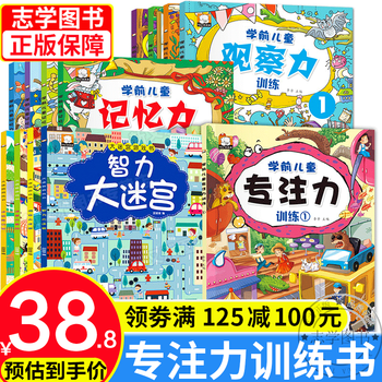 全16册儿童专注力训练书记忆力观察力训练游戏书 智力大迷宫书 3-6岁全脑思维开发幼儿找不同 迷宫大冒险益智开发