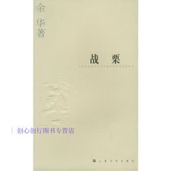 战栗余华 9787532126095