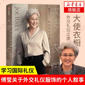 大使衣橱 外交礼仪之旅 傅莹 著