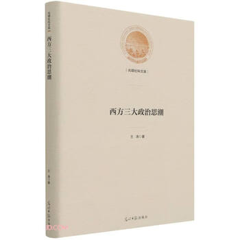 西方三大政治思潮(精)/光明社科文库