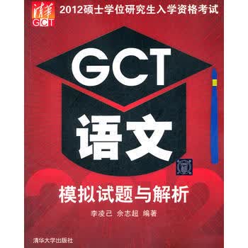 2012硕士学位研究生入学资格考试 GCT语文模拟试题与解析 李凌己 清华大学出版社