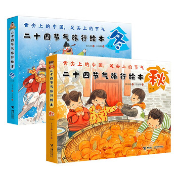 二十四节气旅行绘本·秋冬