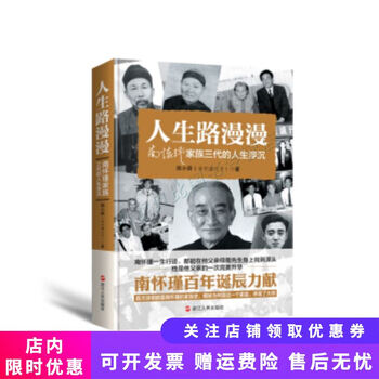 人生路漫漫南怀瑾家族三代的人生浮沉