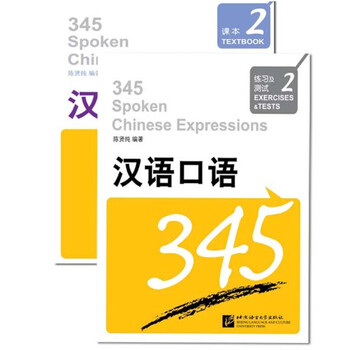 汉语口语345课本 2 (含课本+练及测试+音频) 陈贤纯 适合初级短期班 初级自学汉语口语教程