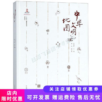 中华文明地图