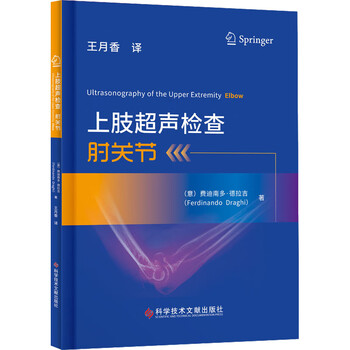 上肢超声检查：肘关节