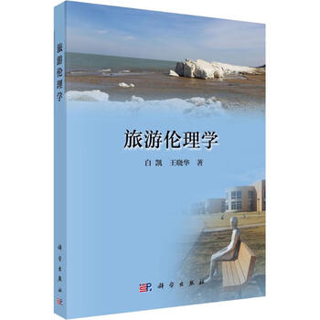 旅游伦理学