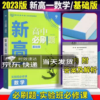 2022秋高中必刷题基础版新高一实验班必修课英语数学物理化学全国通用初升高预科班专用衔接新版教材 数学