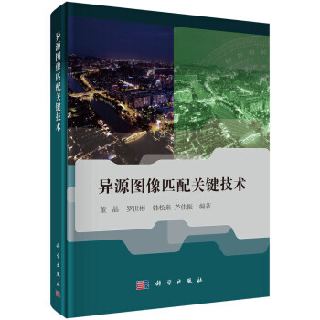 异源图像匹配关键技术 董晶等 科学出版社
