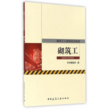 砌筑工 赵志刚,高克送 中国建筑工业出版社