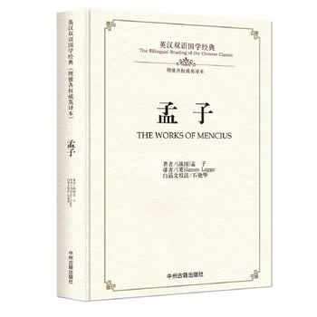 孟子:英汉双语国学经典(理雅各英译本)
