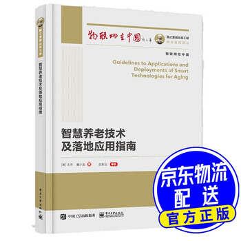 国之重器出版工程 智慧养老技术及落地应用指南