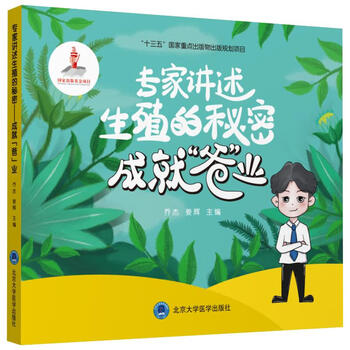 专家讲述生殖的秘密——成就“爸”业 图书