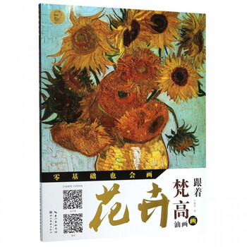 跟着梵高画油画(花卉)/零基础也会画