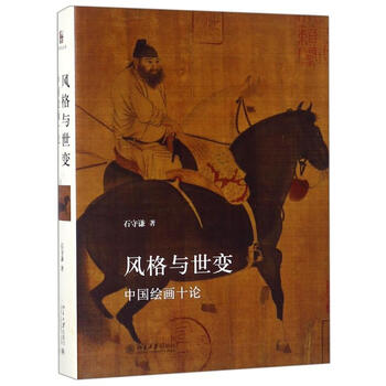 风格与世 中国绘画十论 石守谦 北京大学出版社 9787301294598