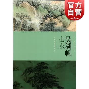 朵云真赏苑·名画抉微 吴湖帆山水