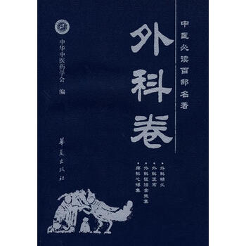 中医必读百部名著·外科卷【正版图书】