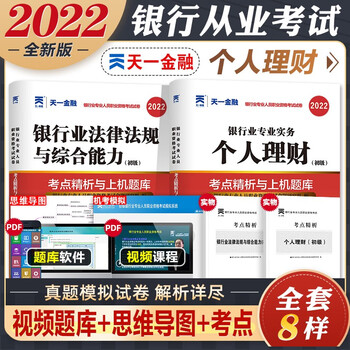 2022天一金融银行从业资格证考试辅导用书 个人理财贷款风险管理公司信贷法律法规全套 历年真押题试卷 2022银行专业人员考试教材真题试卷 【天一金融】个人理财2本试卷