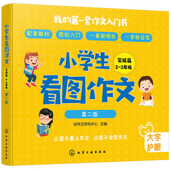小学生看图作文.实战篇：2-3年级（拼音版第2版）