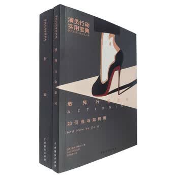 演员行动实用宝典——英式表演训练法(全二册)