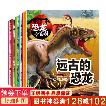 恐龙小百科一恐龙百科（套装全6册）