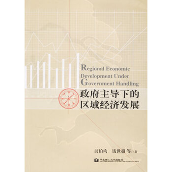 政府主导下的区域经济发展