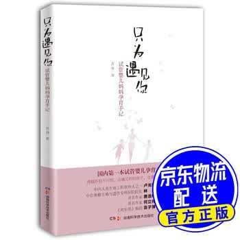 只为遇见你：试管婴儿妈妈孕育手记