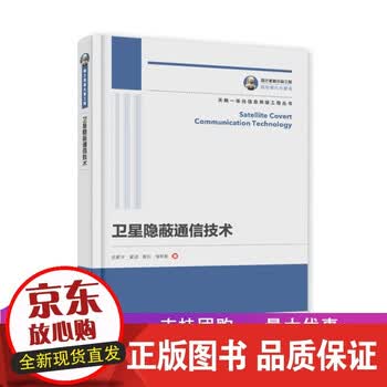 B国之重器出版工程 卫星隐蔽通信技术 天地一体化信息网络工程丛书 卫星通信 信息安全