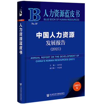 人力资源蓝皮书：中国人力资源发展报告（2021）     余兴安，李志更 编      社科文献