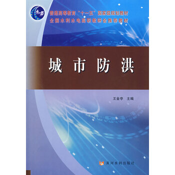 城市防洪【正版图书】