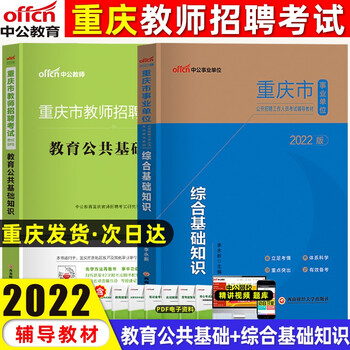 中公2022综合基础知识教育类重庆教师招聘公招考编考试用书教育公共基础知识教材真题学科专业知识化学语文体育 综合基础知识(教育类)  教材  2本套